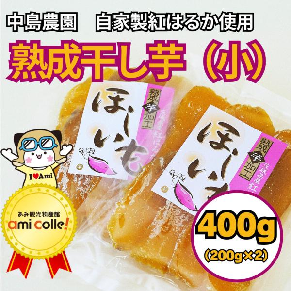 ▼名称：干しいも▼内容量：400g（200g×2）▼原材料名：茨城県産さつまいも▼商品形態：常温▼賞味期限：商品に記載▼保存方法：直射日光、高温多湿を避けて保存してください。▼販売者：会社名　中島農園　住所　茨城県阿見町荒川本郷2012?2...