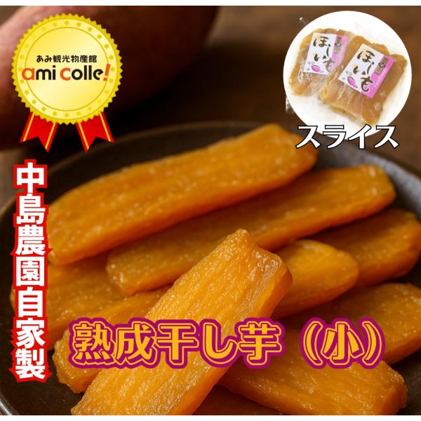 ▼名称：茨城県産無添加干し芋スライス（小）200g×2袋▼原材料名：茨城県産さつまいも紅はるか▼商品形態：常温▼賞味期限：2か月▼保存方法：直射日光、高温多湿を避け、開封後は冷暗所にて密封保存してください。▼販売者：会社名　中島農園　住所　...