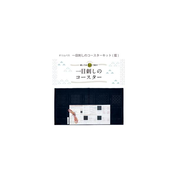 刺し子 キット コースター さしこ / Olympus(オリムパス) 刺し子キット 一目刺しのコースター(藍) 5枚１組■商品のご案内キット内容晒木綿（綿１００％）刺し子糸＜細＞（綿１００％）刺し子針作り方説明書商品説明仕立て済みではありま...
