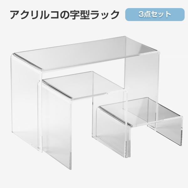 【高透明素材】高品質アクリル素材使用 ― 透明で頑丈、耐久性に優れたアクリル製のコの字型ラック。【多用途な展示台】この展示台は、趣味のコレクションの展示にぴったりで、商品のディスプレイ台としても活用できます。フィギュア、時計、コスメなどをス...