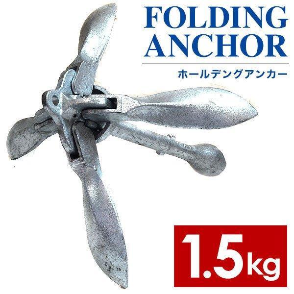 ホールデングアンカー【1.5kg】<br><br>■四爪折りタイプになっており、折り畳むことができるので、持ち運ぶのにも便利です。<br><br>【商品詳細】<br>サイズ（約）：...