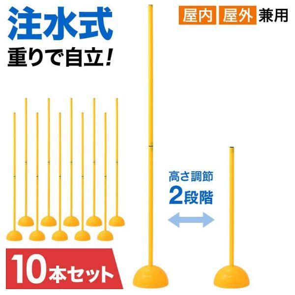 トレーニングポール　【10本セット】<br><br>サッカーのドリブルの練習などに使用できるトレーニングポールです。<br>地面に直挿しするタイプではなく、重りで自立するタイプなので、<br>...