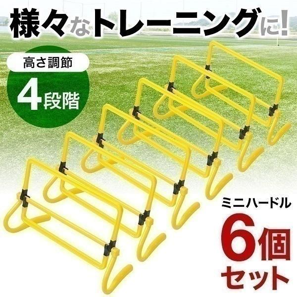 ミニハードルを使用したトレーニングは陸上競技や野球、<br>サッカー等様々なスポーツに取り入れられています。<br>4段階で高さ調節ができ、脚を上げて歩く、<br>連続ジャンプで越える、ジグザグに進んだり...