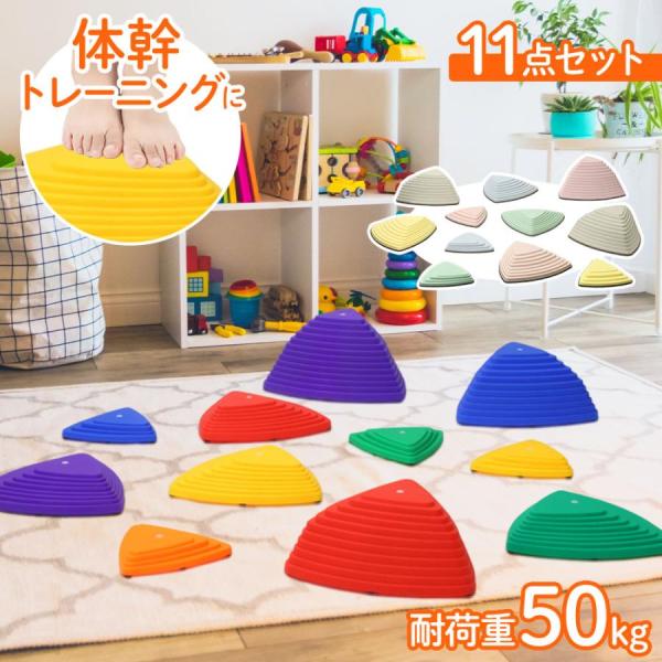 バランスストーン11点セット     <br><br>【体幹・バランス感覚を鍛える】<br>高さの異なるストーンに飛び移っていくことで<br>自然と体幹やバランス感覚が身につきます。<b...