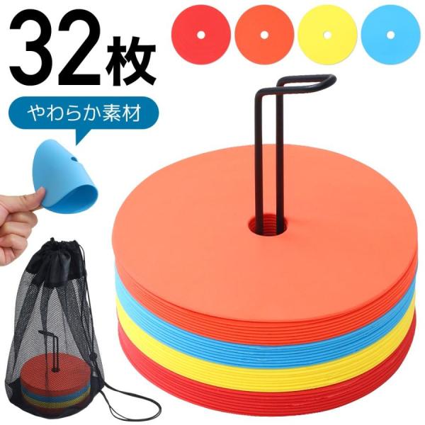 フラットマーカー32点セット【全4色の8枚セット】<br><br>【商品詳細】<br>全体直径：15.3cm<br>小直径：2cm<br>厚さ：2mm<br>スタンド高...