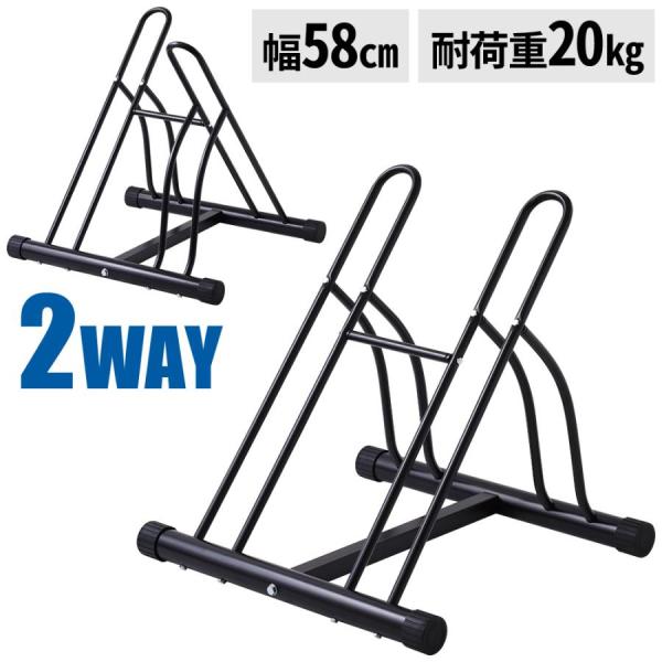 【 幅58cmのワイド設計 】<br>タイヤとタイヤの距離は約21cmはなしたデザインです<br>自転車の前輪もしくは後輪を駐車します<br><br>【 2WAYデザイン採用 】<br&...