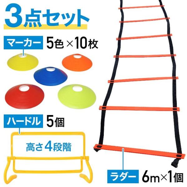 カラーマーカー 50枚/トレーニングラダー6m(連結タイプ)/トレーニングハードル3段5個セット<br><br>【商品詳細】<br>[マーカー]<br>サイズ（約）：上直径4cm / 下直径1...