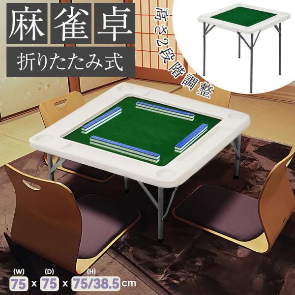 高さ2段階調整座敷?椅子どちらにも対応脚の着脱で高さ調整が可能! 場所を選ばずにいつでも自宅で麻雀!点棒をおける溝付き マージャンや点棒などを置ける 溝がついて、とても便利です。ドリンクホルダー付き起毛マット付き手触りが快適、防音効果も期待...