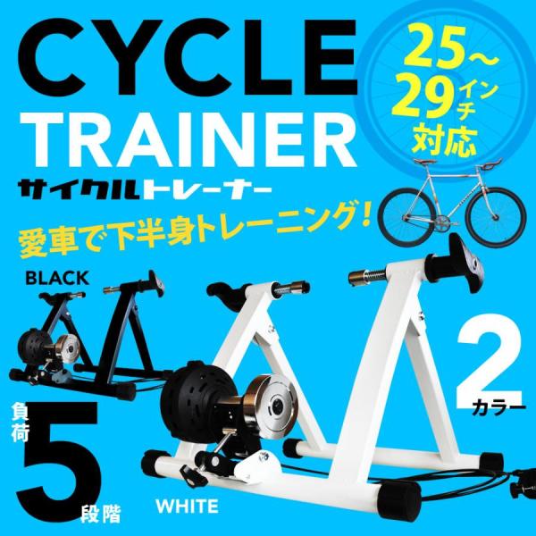 自転車で、下半身トレーニング！<br>お手持ちの自転車を固定することで、室内でトレーニングができるサイクルトレーナー<br>25?29インチの一般的な自転車に対応しています。<br>ロードバイクやマウンテ...