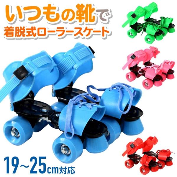ローラースケート 子供用 ブルー レッド ピンク グリーン<br><br>育ち盛りで足のサイズが変わりやすいキッズや、 気軽にローラースケートを楽しみたい人もOK！ <br>バランス感覚を養うアイテムとし...