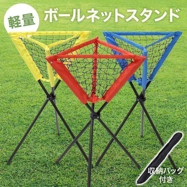 折りたたみ式ボールネットスタンド<br><br>【商品詳細】<br>サイズ：<br>[使用時]（約）高さ88.5×横幅55cm<br>[収納時]（約）高さ106×横幅7cm<...