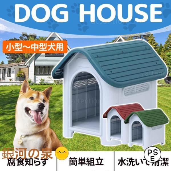 犬小屋 屋外 ドッグハウス ペットハウス 中型犬 小型犬 犬 屋外用 犬舎 プラスチック 外 掃除 庭 おしゃれ 夏 冬 柴犬 室内 ケージ ゲージ