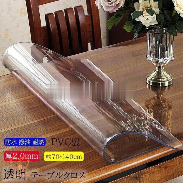 【素材】：PVC【カラー】直角 厚2.0mm  フィレット 厚2.0mm【サイズ 】（約 70*140cm）【連携キーワード】：テーブルクロス ビニール 透明 厚2.0mm テーブルマット 透明 テーブルクロス 撥水 おしゃれ 滑り止め 食...