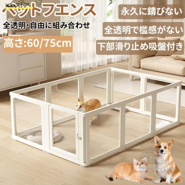 【檻感がない】犬猫脱走防止 ペットサークル 滑り止め ゲージ クリア 透明 丈夫 傷つきにくい 組立て簡単 おしゃれ 高級 ウサギ サークル クリアサークル●素材：高密度HDPE+アクリル仕様【高さ60 cm】愛犬の安全と快適さを考えた「ペ...