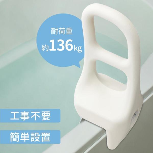工具不要で浴槽に取り付けられる手すりです。入浴をもっと安全に水気が多く滑りやすいお風呂場は、身体の不自由な方やお子様にとって、危険な場所でもあります。足元が滑ったときのために手すりをつけることで、安心で安全なバスルームを作ることが出来ます。...