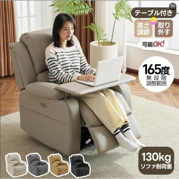 【高さ調整/回転可能テーブル付き】リクライニングチェア リクライニングソファ テーブル 165°調整 USB充電口 1人掛け 電動 リクライニング オットマン一体型 パーソナルチェアー 耐圧分散 一人暮らし 一人掛け リラックス ギフト