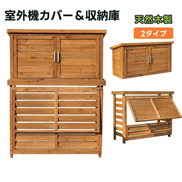 【ひさし開閉】【収納庫なし/収納庫付き】エアコン室外機カバー 室外機ラック 天然木 エアコン 日よけ 棚 収納 ラック 室外機カバー ワイド 目隠し ベランダ 庭 自然木エアコン 屋外 雪 除け おしゃれ 組み立て簡単