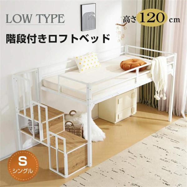 ロフトベッド パイプベッド 階段付き シングル ベッド シングルベッド ロータイプ ロフトベッドロータイプ 木 収納 北欧風 おしゃれ 子供部屋 送料無料 スチール 耐震 ベッド ホワイト 新生活
