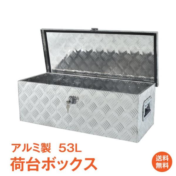 ■様々な収納に大活躍してくれる荷台ボックス■小型だけどたっぷり収納■サビにくいアルミ製■頑丈なアルミチェッカー仕様■鍵付きでボックスの施錠ができます■両サイドに取っ手付きで積み込みやすい【商品内容】：荷台ボックス【サイズ(約)】：幅75.7...