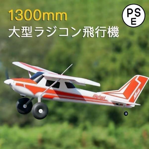 大型リモコン飛行機 練習機 2.4GHz ラジコンヘリコプター トイヘリ 頑丈 1300mmボディ 室外リモコン飛行機 初心者向け 練習 訓練に