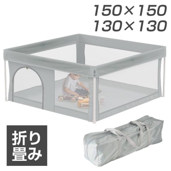 商品仕様サイズ(約)：130×130×66cm、150×150×78cm重量：5.5kg、6.5kg素材：オックスフォード、ステンレス、綿、PE対象年齢：0?3歳セット内容本体×1説明書×1収納バッグ×1