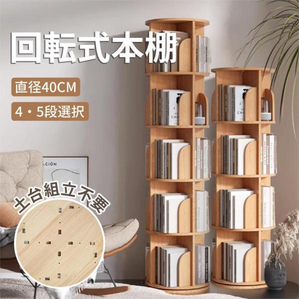 ご注意1：組立品です。一部分の棚板がネジで直接穴を開ける必要があります。大部分は3Dパズルのように既存の穴にはめ込むだけでいいです。ご注意2：商品は生産時期により、多少の色の違いはあります。【360度回転式本棚】台座はベアリング入りで回転が...