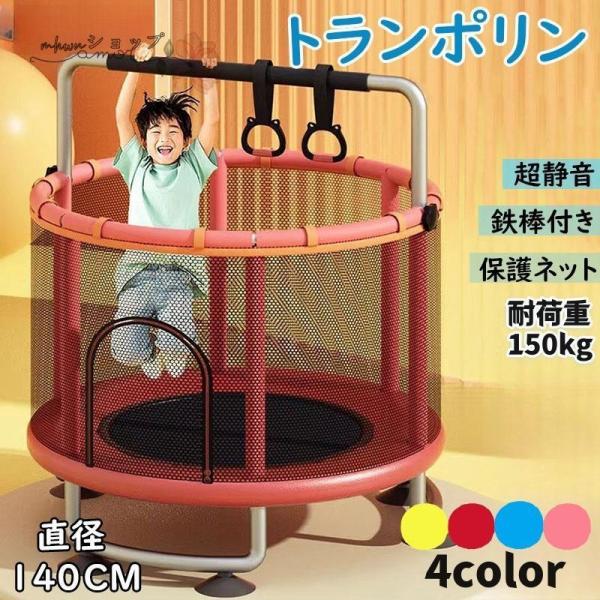 【サイズ】・直径：140cm・高さ：150-160cm【耐荷重】150kg鉄棒耐荷重：35kg【保護ネット】子どもの安全を守りあす。【鉄棒付き】多機能のトランポリン子供にとって鉄棒があり、様々なトレーニングできます。とても魅力があるところは...
