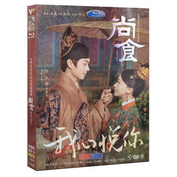華流俳優シューカイ(許凱）、女優ウージンイェン(呉謹言)主演のドラマ「尚食」中国版DVDです！(版ではありません)エイラクでは結ばれなかった二人が主演で共演！収録話数:全40話音声:中国語字幕:中国語，ジャンル:ラブ史劇，宮廷中国放送年:2...