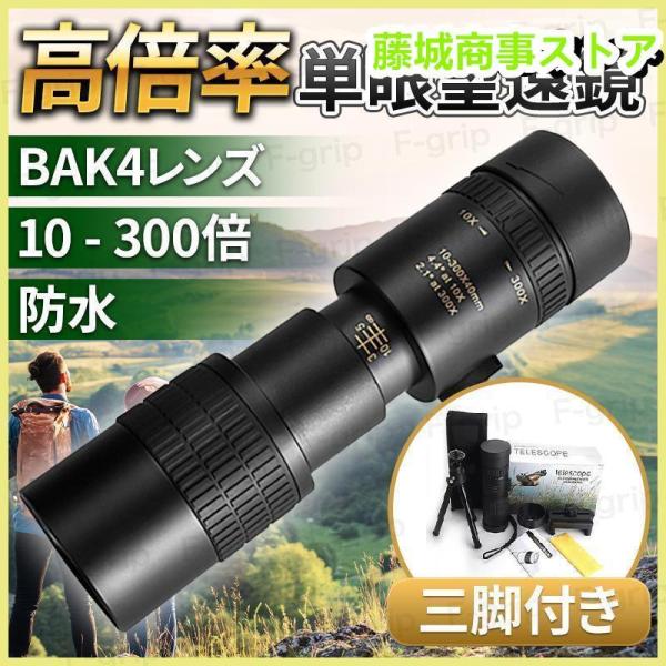 【10-300x40高倍率】倍率が10倍から300倍に拡大され、より広く、より鮮明で、より明るいシーンを目に提供できます。【BAK4プリズム＆FMCコーティング】単眼鏡 高倍率 ナイトビジョン 屈折率の高いBAK4プリズムを採用し、FMCブ...