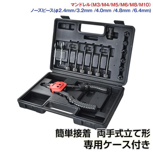 【商品内容】ハンドリベッター＆ナッターマンドレル(M3/M4/M5/M6/M8/M10)ノーズピース(φ2.4mm/3.2mm /4.0mm /4.8mm /6.4mm)専用ケーススパナ【サイズ】：(約)26cm×15cm【収納サイズ】：(...