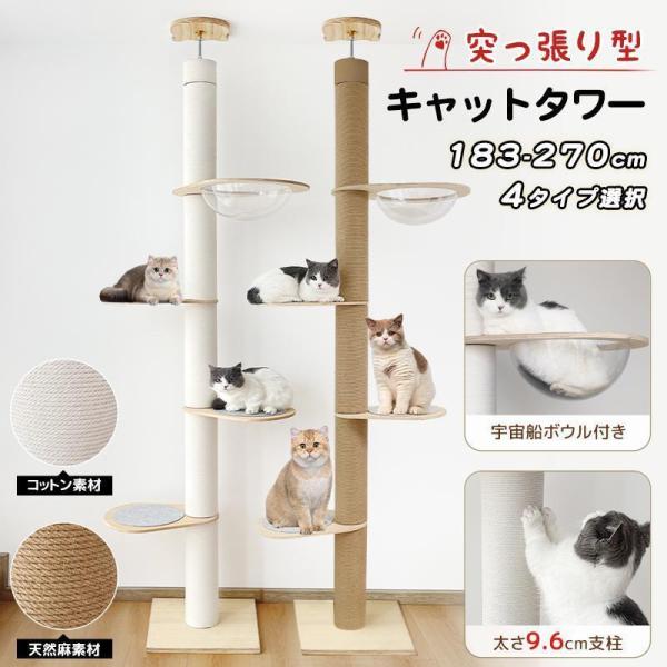 キャットタワー 突っ張り 木製 高さ183-270cm対応 ホワイトコットン/天然麻 木登りタワー シングル 猫タワー 省スペース スリム 爪とぎ 太い支柱