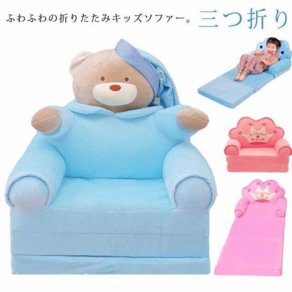 ソファー 子供用  二つ折り可三つ折り可 一人掛け 肘掛け 座椅子 ミニソファー 子供部屋 クラウン クマ ソファーベッド 可愛い かわいい おしゃれ