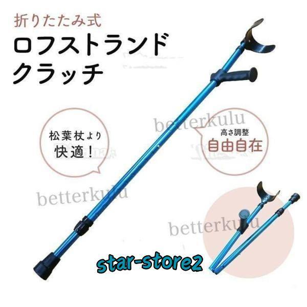 麻痺や急なアクシデントにより必要となるロフストランドクラッチ。松葉杖よりもシンプルで腕への負荷が軽減される歩行補助器具です。近所のショッピングモールやホームセンターでは中々売っていないし・病院での購入やレンタルは高価なため・数ヶ月しか使わな...