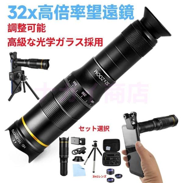 【32倍調整可能望遠レンズ】32 倍スマホ用望遠レンズは最新バージョン（注：FOV調整なし）の固定レンズです。遠い景色をより近づけて、クリアな写真が撮れるスマホ レンズ。スマホ用望遠レンズでは、遠い景色を撮影しても画質が劣化することなく手軽...