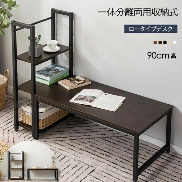 パソコンデスク ロータイプ 一体分離両用 3段シェルフ付 ローデスク 木製 収納付 座デスク ミシン台 シェルフ付きデスク デスク付き 書斎机 書斎デスク 学習机 勉強机 溢れる天然木の魅力 省スペース