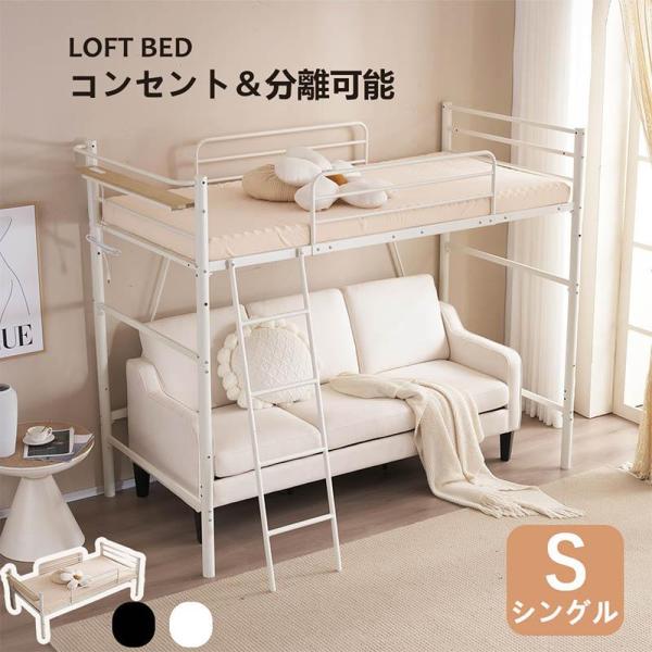 ロフトベッド コンセント付き パイプベッド  2WAY フレーム ミドル シングル 宮 ロフト 北欧風 高さ170cm 耐荷重150kg 二段ベッド 子供部屋 送料無料 スチール 耐震 ベッド パイプ 金属 はしご コンパクト おしゃれ 収納付き