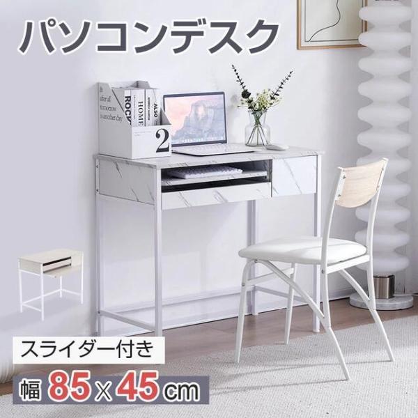 パソコンデスク 引き出し付き 幅85 省スペース 収納台 化粧台 pcデスク 机 大理石柄 おしゃれ キーボード付 ミシン台 多機能 収納 机 シンプルデスク ゲーミングデスク おしゃれ ワークデスク 書斎机 学習机 勉強机 事務机