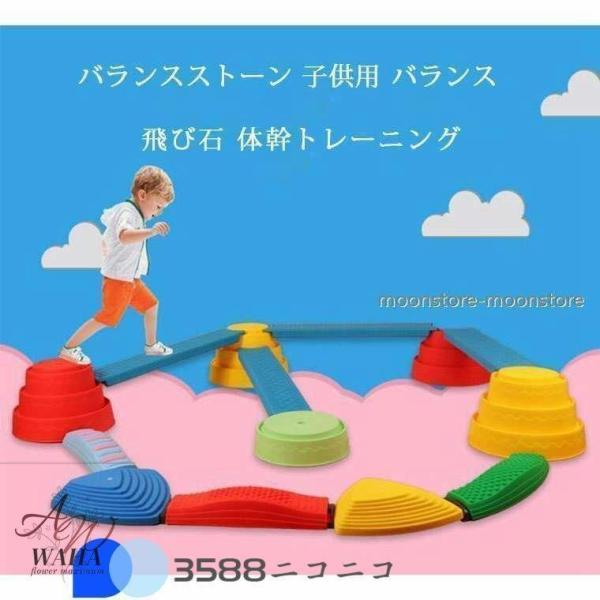 バランスストーン 子供用 バランス 飛び石 体幹トレーニング 遊具 屋内 屋外 子ども 子供 おもちゃ 運動能力アップ 遊びながらバランス感覚を向上 ストーン