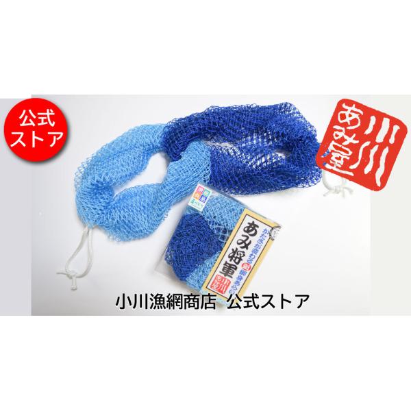 ーーー小川漁網商店公式ストアーーーからだを洗うあみ「御身あらい」は魚をとる網を使って作られました。あみ将軍は、2つの網を組み合わせて使いますので、1色目と2色目を選択して頂き、自分だけのオリジナルの組み合わせのあみ将軍を作ってくださいね。丈...