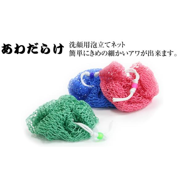 さあ！あわ洗顔はじめましょう！さっぱりツルツル洗顔☆ブクブク泡でお肌に優しい◎使い方：アミをお湯につけお使いの洗顔石けん・洗顔フォームを少しつけます。ヒモを指に通しアミをよくもみます。きめ細かい泡が出来ましたら泡を必ずアミから取って顔につけ...