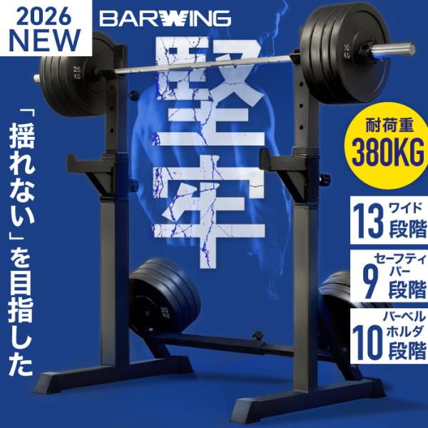 【発売日：2026年05月29日】ベンチプレス 改良モデル 高さ調整 幅調整 簡単調整 バーベルスタンド ベンチ バーベルラック セーフティ ベンチプレスラック バーベル台 トレーニング器具 トレーニング ベンチ バーベル スクワット ダン...