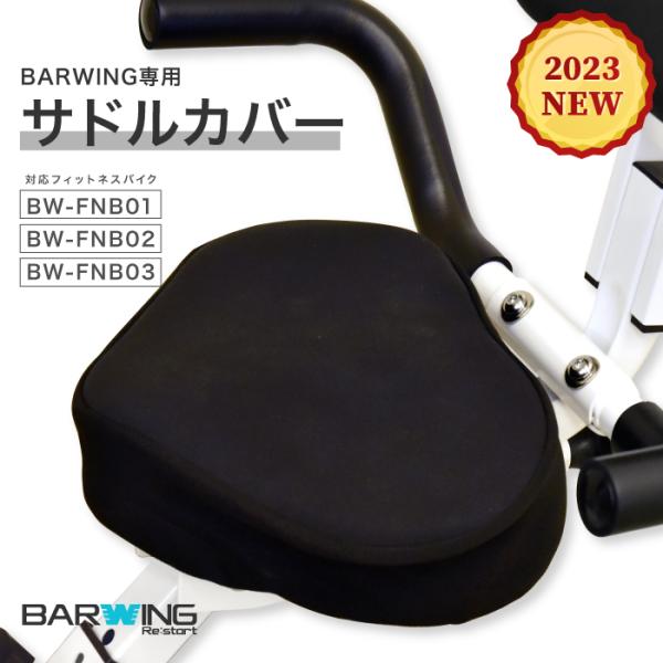 型名：BW-SDCVブランド：BARWING発売元：株式会社オールマーケットジャパン【検索用キーワード】  サドルカバー BARWING 専用 BW-FNB01 BW-FNB03 BW-FNB03 フィットネスバイク サドル 専用カバー ト...
