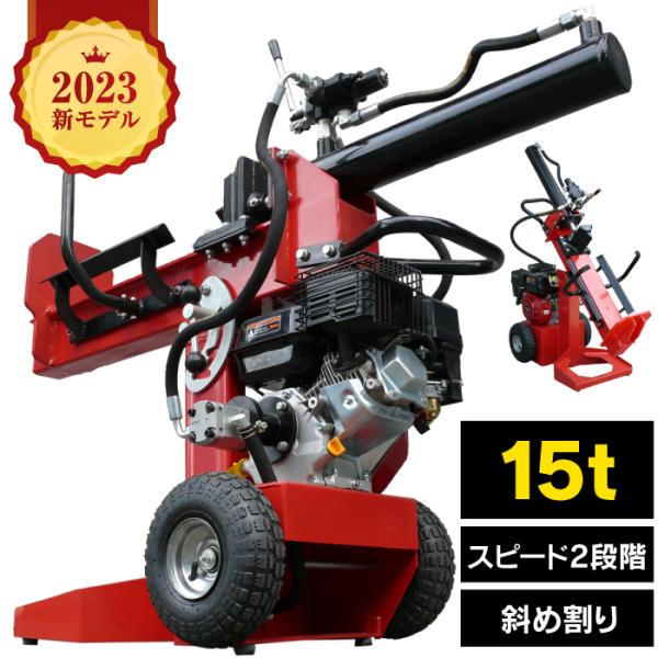 【発売日：2026年05月31日】【検索用キーワード】2023年NEWモデル 薪割り機 薪割機 まきわり機 薪割 まきわり 新型 家庭用 電動 エンジン 薪 15t ログスプリッター カッター 薪ストーブ 斧 業務用 小型 エンジン式 送料...