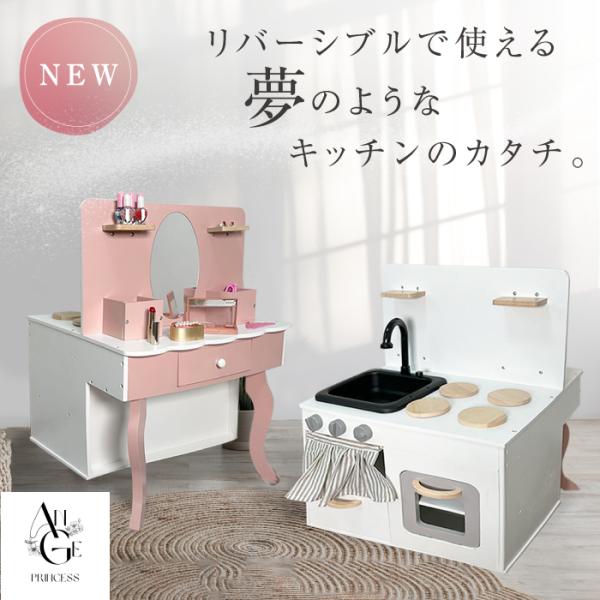 ●商品について→プリンセス気分を味わえる。ドレッサー&amp;ままごとキッチン●商品仕様→　■ドレッサー＆ままごとキッチンリバーシブル　■丁度いいサイズ感　■お手頃な価格帯　■独自のカラーリング●商品サイズ（mm）→　■サイズ：本体：約W5...