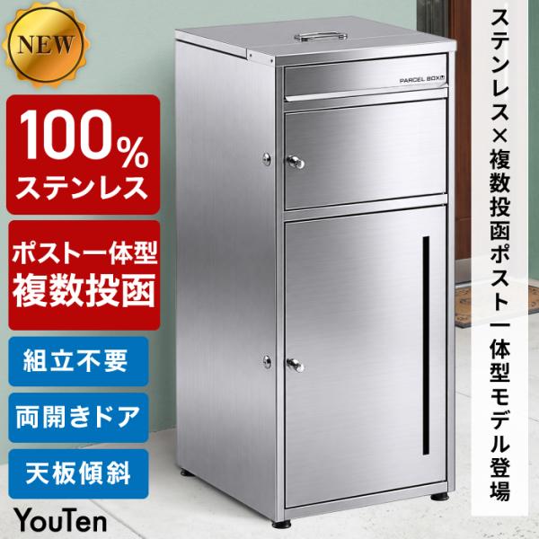 【発売日：2026年09月14日】YouTen(ユーテン) 宅配ボックス 大容量 複数投函 ポスト一体型  ステンレス 一戸建て用 ダイヤル錠 おしゃれ 防水 一体型 置き型 ポスト 大容量 スタンドポスト 宅配ポスト 郵便ポスト スタンド...