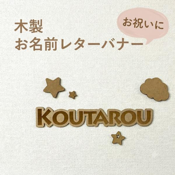 セット内容 ─────木製 レターバナー＜お子様のお名前で＞オーダープレートオプション商品・星（大・中・小）＆ 雲・HAPPY BIRTHDAY素材 ──MDF  (木材)サイズ───横幅29センチ以下で、規定のフォントサイズで作成させてい...