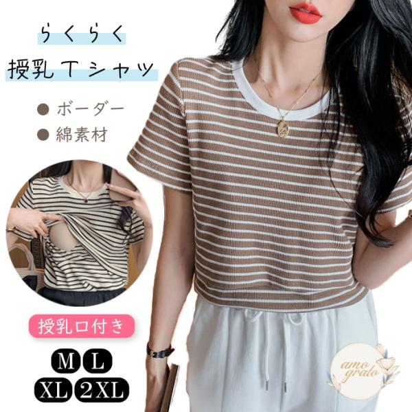 素材/材質　主な生地　綿サイズ/寸法　上記サイズ表をご参照ください(全4サイズ)数ある商品の中から見つけていただきありがとうございます！ママのための授乳口付きのボーダーTシャツです。オシャレなデザインで着心地抜群！中国製なので、若干ほつれや...