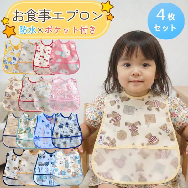 お食事エプロン4枚セットです。ママの声から生まれた離乳食時期からお使い頂ける子供用お食事エプロンです。コンパクトに折りたためるので、持ち運びに便利です！ギフトやプレゼントにしても最適です。中国製なので、若干ほつれや汚れなどがあります。そのよ...