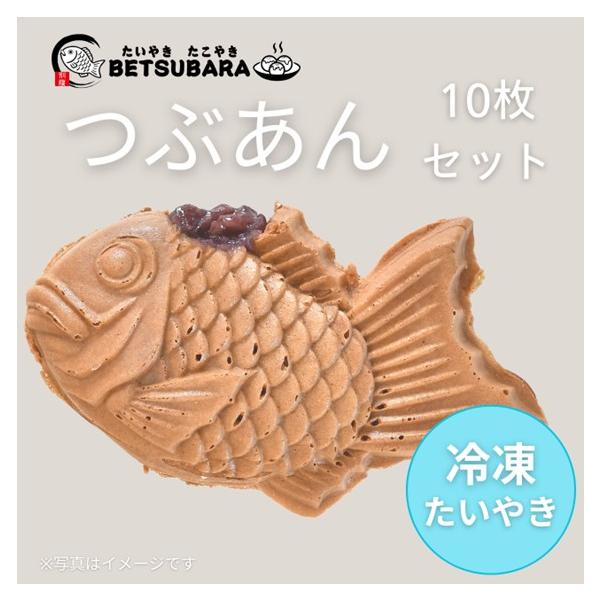 名古屋市名東区・本郷駅前に店舗を構える「BETSUBARA」の一番人気商品。こだわりの製法で仕上げた「つぶあんたいやき」を冷凍でお届けします。やさしい甘さと、小豆本来の風味をしっかり感じられる自家製つぶあん。生地には国産希少小麦「あやひかり...