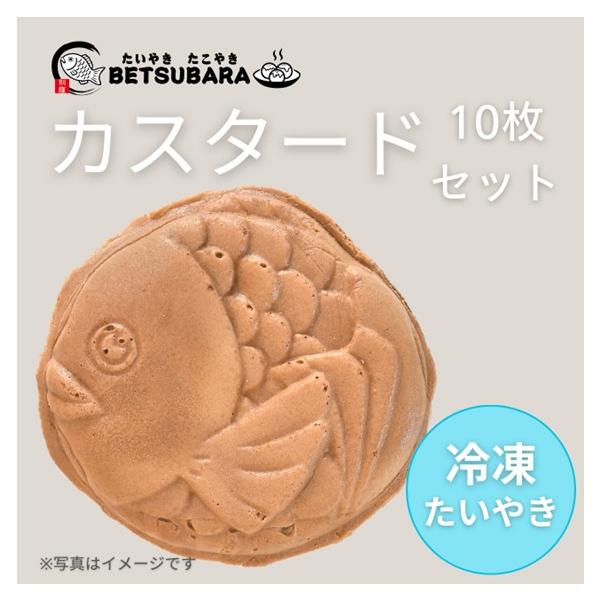 名古屋市名東区・本郷駅前に店舗を構える「BETSUBARA」で、子供から女性まで幅広い世代にご好評いただいている「カスタードたい焼き」を冷凍でお届けします。見た目も可愛い、丸いたいやきです。なめらかでやさしい甘さのカスタードクリームは、甘さ...
